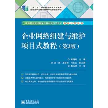 企业网络组建与维护项目式教程(第2版)