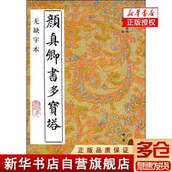 颜真卿书多宝塔 中国书店出版社 杨璐 主编