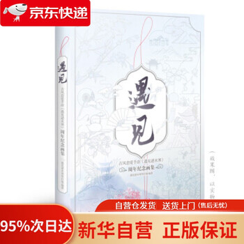 【新华书店 官方自营】遇见：古风恋爱手游《遇见逆水寒》周年纪念画集 赠10张生日卡+1张纪念卡（内含专属语音+头像框） 遇