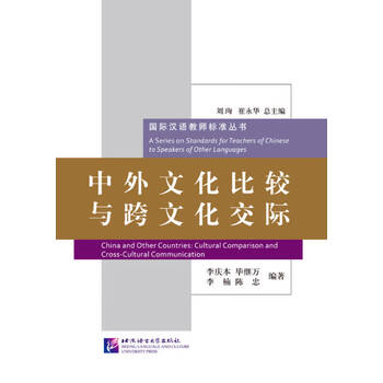 【正版图书】中外文化比较与跨文化交际/国际汉语教师标准