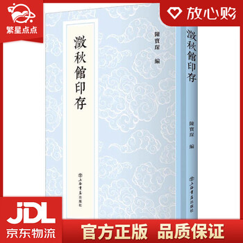 【新华正版】 澂秋馆印存  上海书店出版社