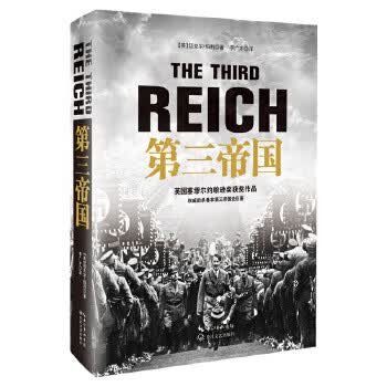 第三帝国 [英]伯利（精装本）