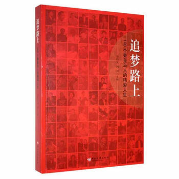 正版当日发货 追梦路上：100 个秦皇岛人的精彩人生  传记李胜友燕山大学出版社