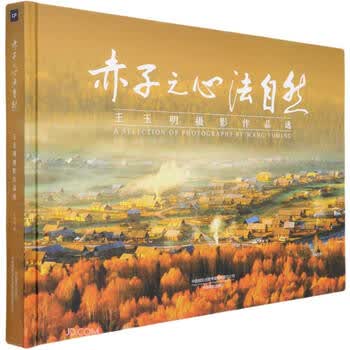 赤子之心法自然(王玉明摄影作品选)(精)