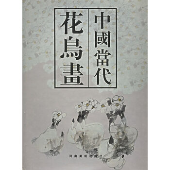 中国当代花鸟画