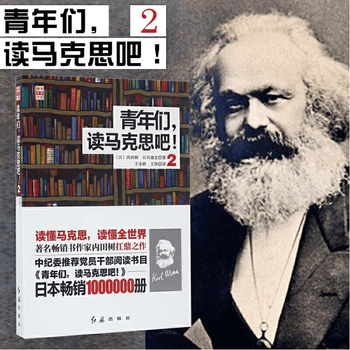 青年们,读马克思吧!2 红旗出版社