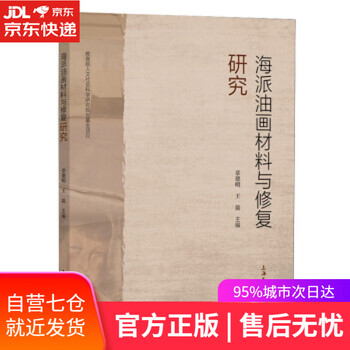 【正版图书】海派油画材料与修复研究 章德明,王晨 编 上海大学出版社
