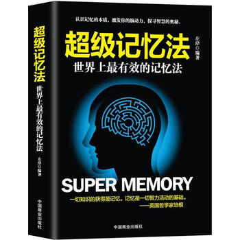 超级记忆法:世界上的记忆法 左岸【正版书】