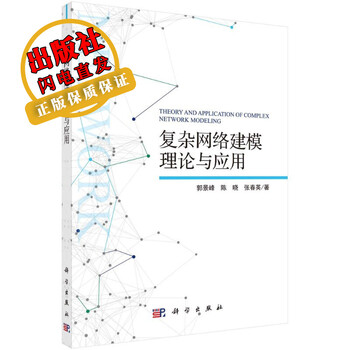 复杂网络建模理论与应用