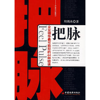 把脉—-企业领导可能犯的44种错误