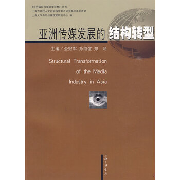 亚洲传媒发展的结构转型【正版图书】