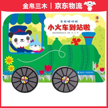 尤斯伯恩 车轮转呀转系列 小火车到站啦