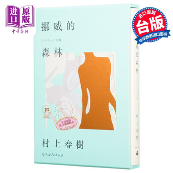 挪威的森林30周年纪念限量赠品版 港台原版 村上春树 时报文化 日本文学