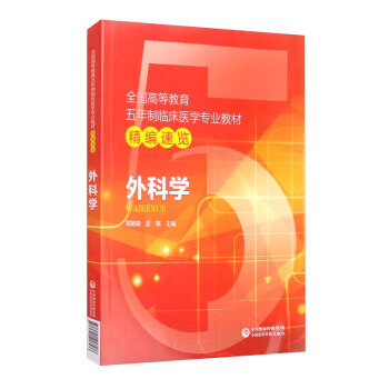 [正版图书] 外科学 郑树森,匡铭 中国医药科技出版社 9787521417586