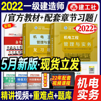 2022一级建造师教材 机电工程管理与实务 教材+复习题2022一建机电教材 一级建造师章节练习 2022一级建造师复习题集