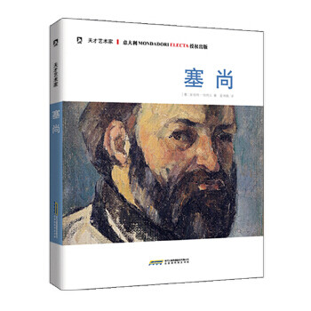 天才艺术家:塞尚
