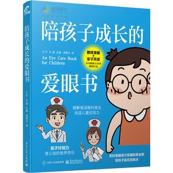 陪孩子成长的爱眼书 9787121406966