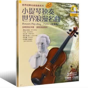 小提琴独奏世界浪漫名曲(简易版原版引进)/世界经典名曲独奏系列