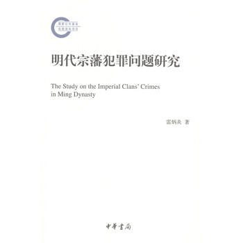 明代宗藩犯罪问题研究 雷炳炎【正版书】