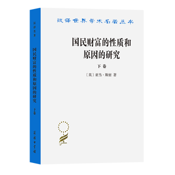 国民财富的性质和原因的研究(下卷)(汉译名著本)