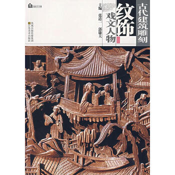 古代建筑雕刻纹饰 张道一,郭廉夫 主编