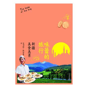 味蕾的旅行 新疆美食美景 艾贝保·热合曼