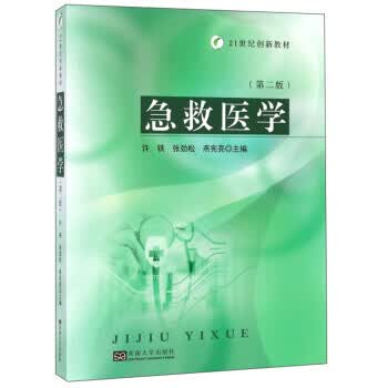 急救医学(第2版) 许铁,张劲松,燕宪亮 编 医学综合  燕宪亮  许铁 张劲
