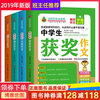 中学生作文宝典一满分+分类+获奖+热点素材（全4册） 中学生获奖作文分类作文满分作文热点素材 初中
