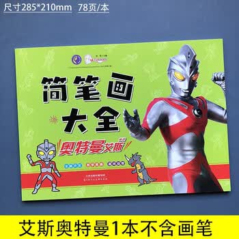 奥特曼涂色本儿童简笔画临摹画画书3-6岁幼儿园涂色绘本图画书男孩宝宝涂颜色填充画创意涂鸦填色手绘画测 初代奥特曼