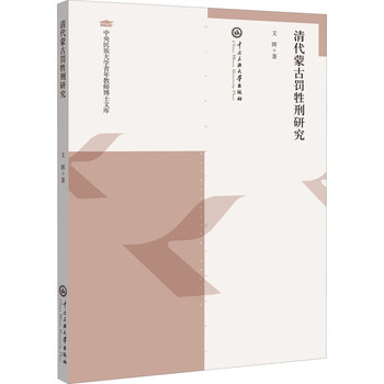 清代蒙古罚牲刑研究
