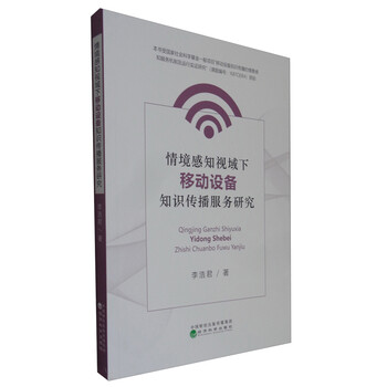 [正版图书]情境感知视域下移动设备知识传播服务研究
