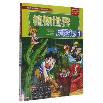植物世界历险记(1)/探险百科系列/我的第一本科学漫画书