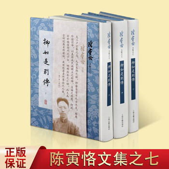 陈寅恪文集 柳如是别传 全三册 中国历史人物名人传记 女性人物传记故事集 上海古籍出版社