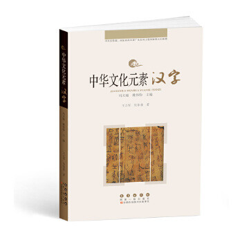 中华文化元素-汉字