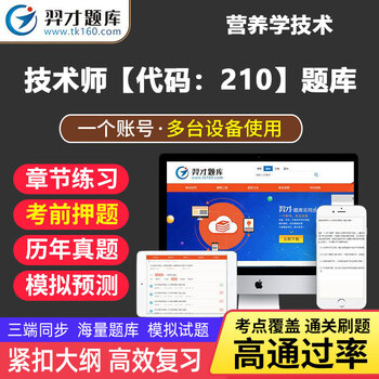 VIP题库2022年营养学技术师营养学职称考试题库软件全国卫生技术资格教材精选章节习题集技师初级技w