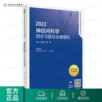2022神经内科学同步习题与全真模拟 人民卫生出版社