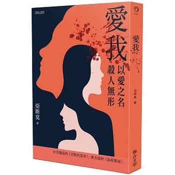 预售 亚斯莫爱我 联合文学
