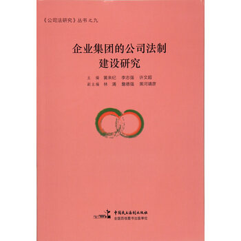 企业集团的公司法制建设研究