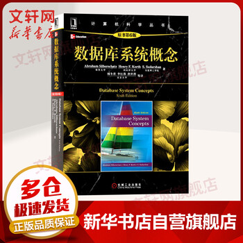 数据库系统概念 计算机科学丛书