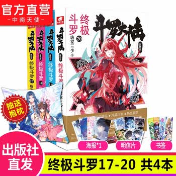 【官方自营】自选4本 斗罗大陆4终极斗罗全套1-30册 斗罗大陆小说系列第四部 唐家三少著 斗罗大陆4终极斗罗17+18+19+20