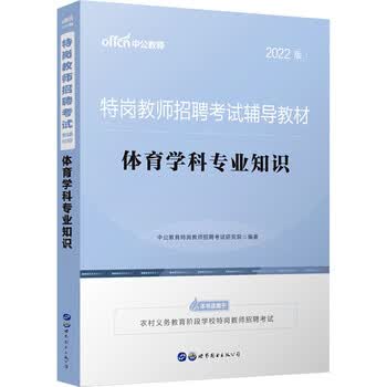 体育学科专业知识 2022版 图书