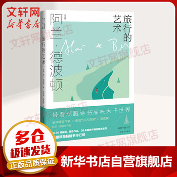 旅行的艺术 阿兰·德波顿作品集 罗振宇《阅读的方法》推荐好书