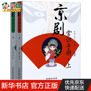 京剧常识手册(上下)