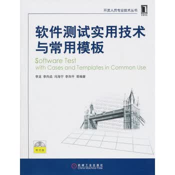 软件测试实用技术与常用模板【正版图书】