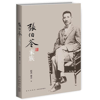 张伯苓家族侯杰传记9787513327015 张伯苓家庭史料