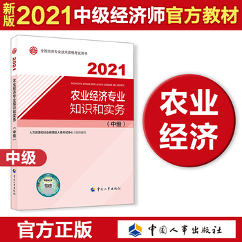 农业经济专业知识和实务（中级）2021