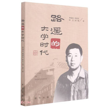 路遥的大学时代9787516655627