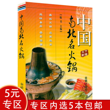 【5本包邮】中国南北名火锅