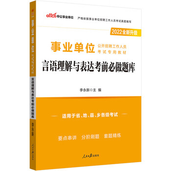 中公教育2022事业单位公开招聘工作人员考试教材：言语理解与表达考前必做题库（全新升级）