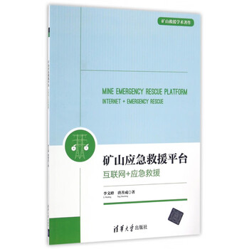 矿山应急救援平台(互联网+应急救援)